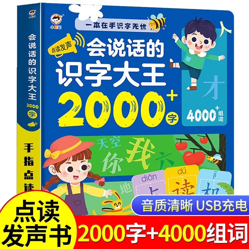 会说话的识字大王发声书2000字1600字 3-6-8岁儿童手指点读识字有声书绘本 幼儿启蒙早教书语音学汉字神器 幼儿图书有声读物点读机 4岁5岁幼小衔接幼儿园小班中班大班学前看图认字识字趣味早教书