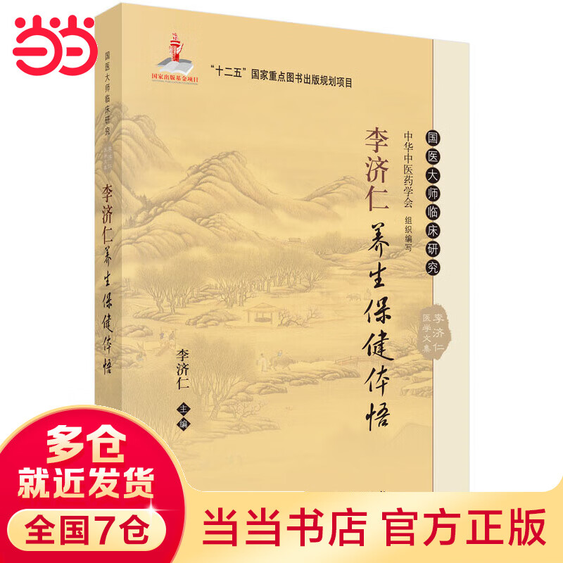 李济仁养生保健体悟