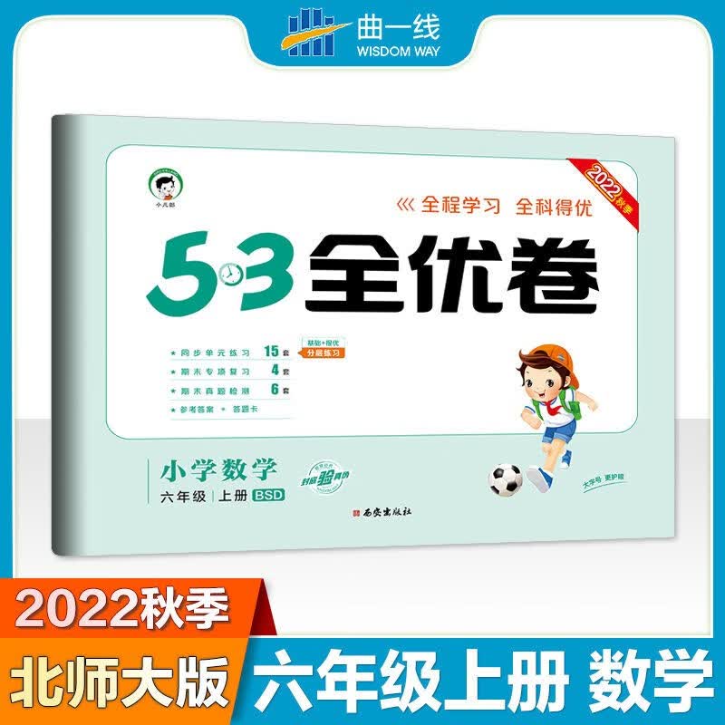 可选】小学五三53全优卷六年级上下册全能练考卷子同步单元期中末冲刺100分测试卷 上册 数学北师版 6年级
