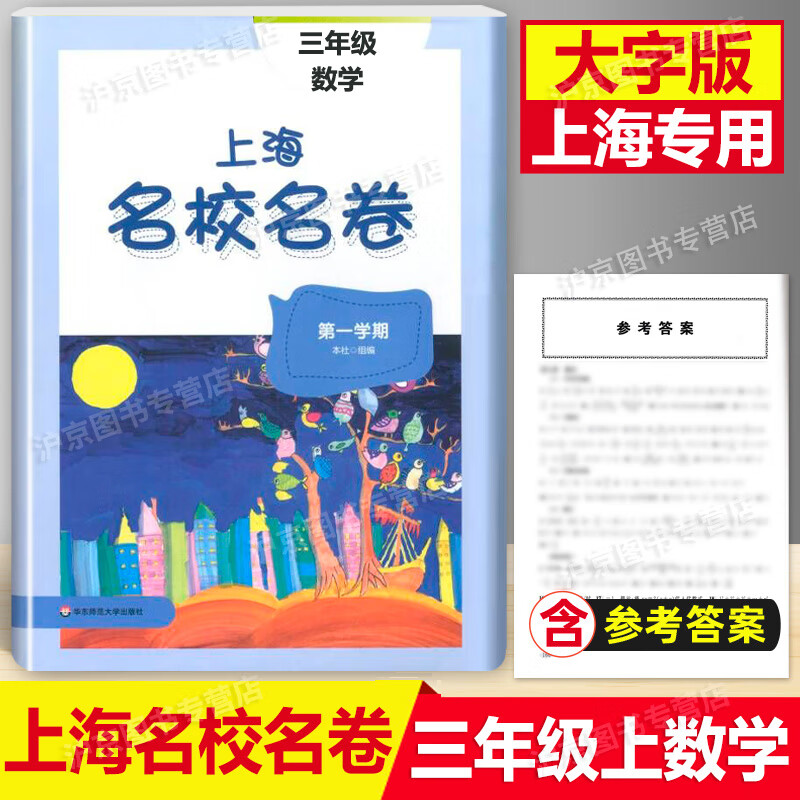 2022部编版 上海名校名卷三年级上 语文+数学+英语N版 3年级上册/学期上海小学教材课后同步配套单元测试期中 上海名校名卷 3年级数学上 三年级上