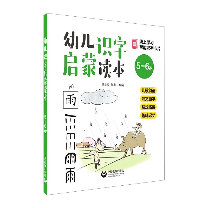 幼儿识字启蒙读本(5-6岁)