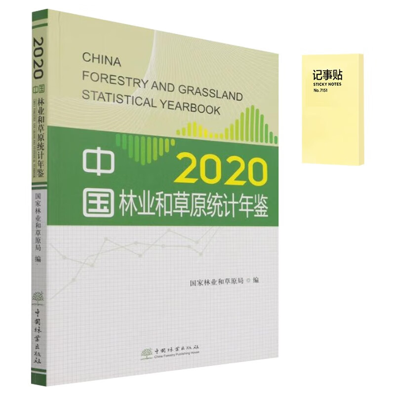 中国林业和草原统计年鉴2020+记事便签1本