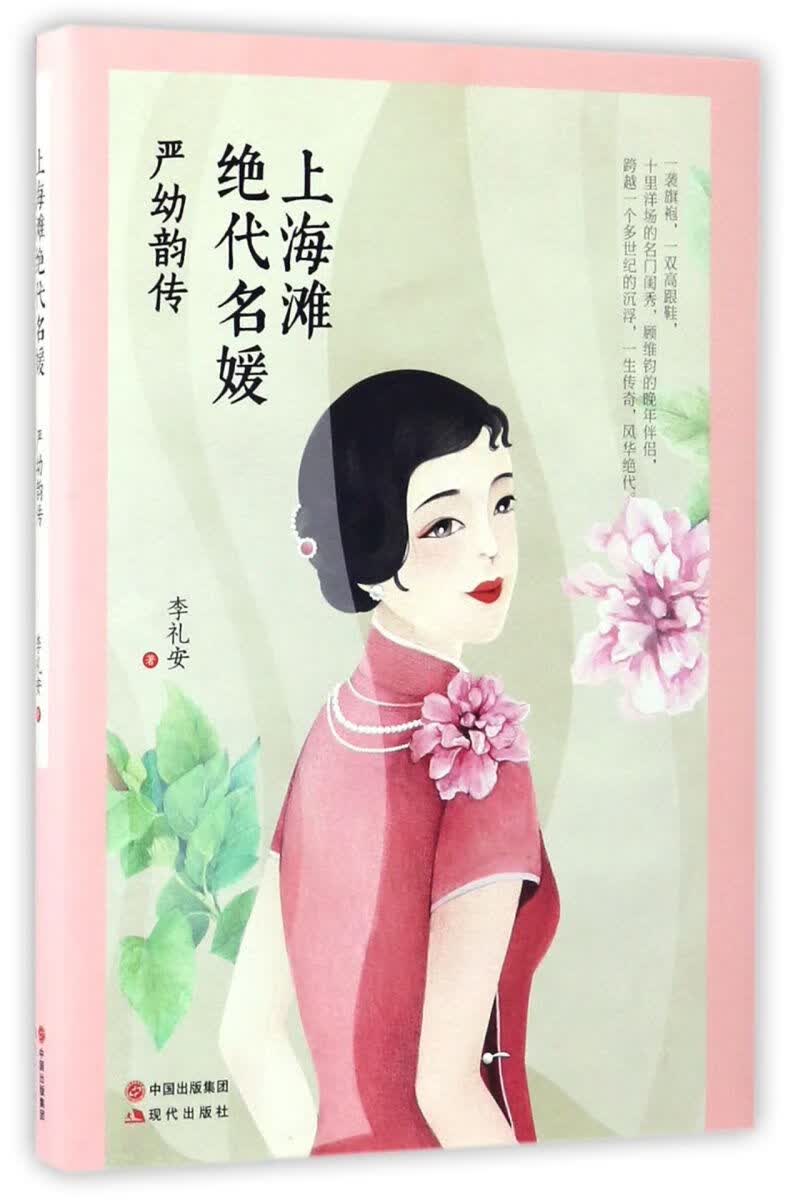 上海滩绝代名媛(严幼韵传)