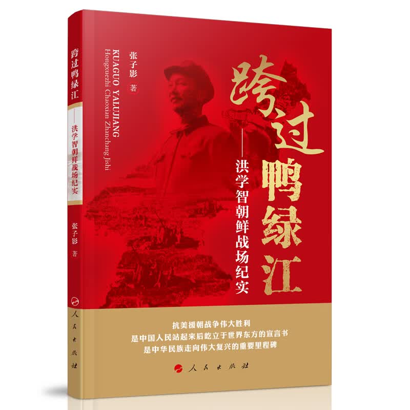 跨过鸭绿江--洪学智朝鲜战场纪实