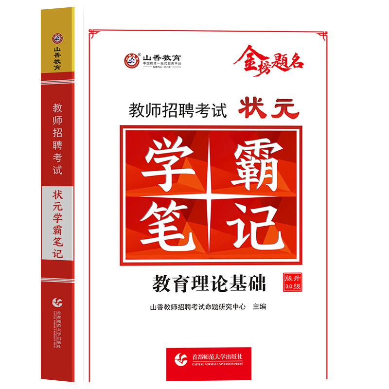 山香2023年教师招聘客观题3600道学霸笔记专项题库教育理论真题试卷教招基础知识考编制教综书招教山东河南四 【学霸笔记】教师招聘