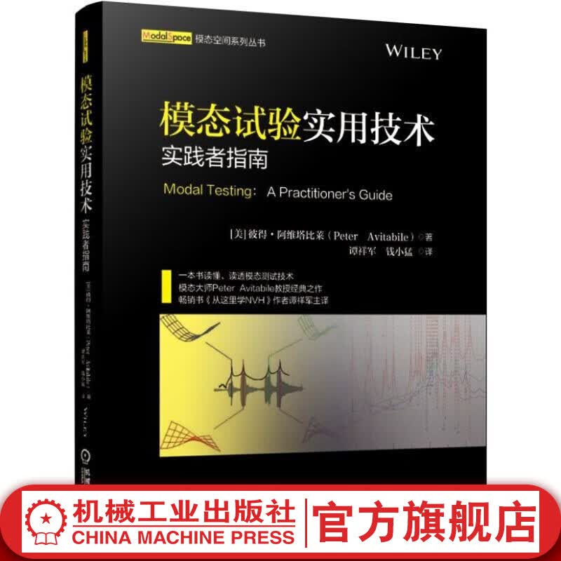 官网 模态试验实用技术实践者指南 彼得 阿维塔比莱 分析信号处理 模态参数识别 模态测试理论和方法学习