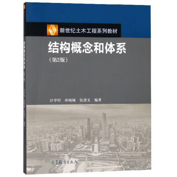 结构概念和体系 计学闰,孙晓颖,张清文