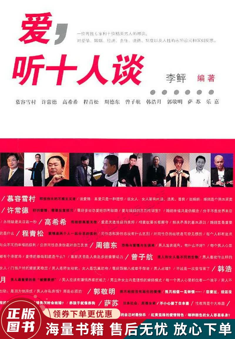 爱，听十人谈