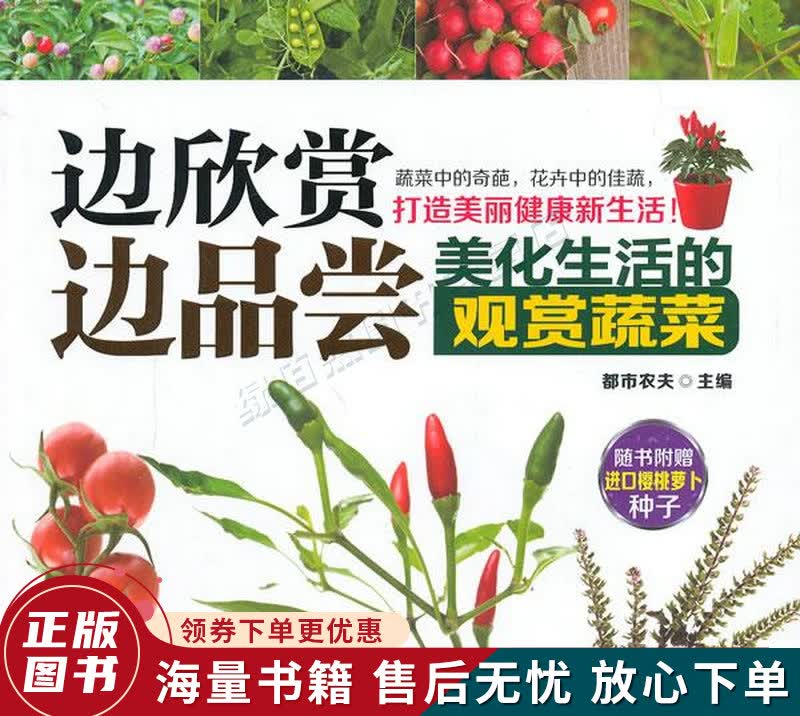 边欣赏边品尝：美化生活的观赏蔬菜全彩
