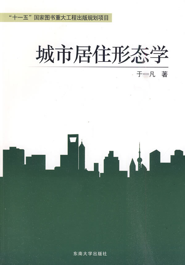 城市居住形态学