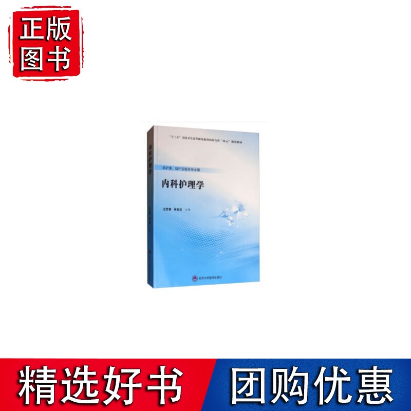 内科护理学（数字高职护理）