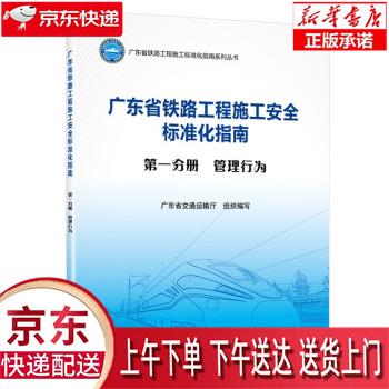 【新华畅销图书】广东省铁路工程施工安全标准化指南（第一分册 管理行为） 广东省交通运输厅 人民