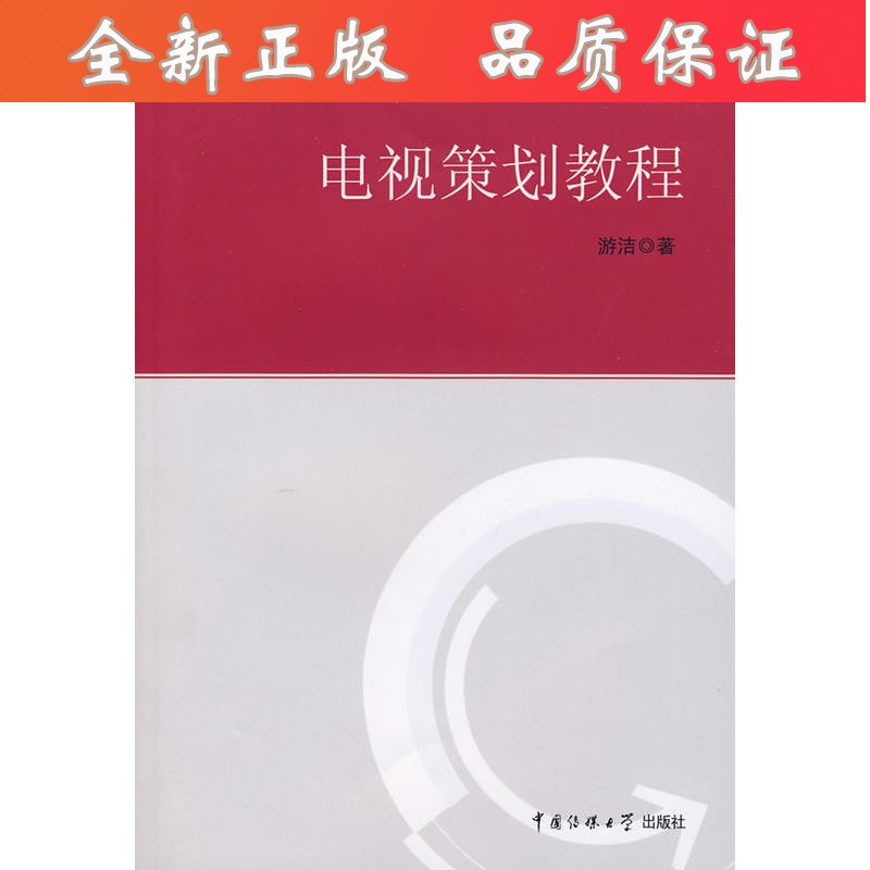 电视策划教程 游洁 著 中国传媒大学出版社 21世纪电视文艺编导专业系列