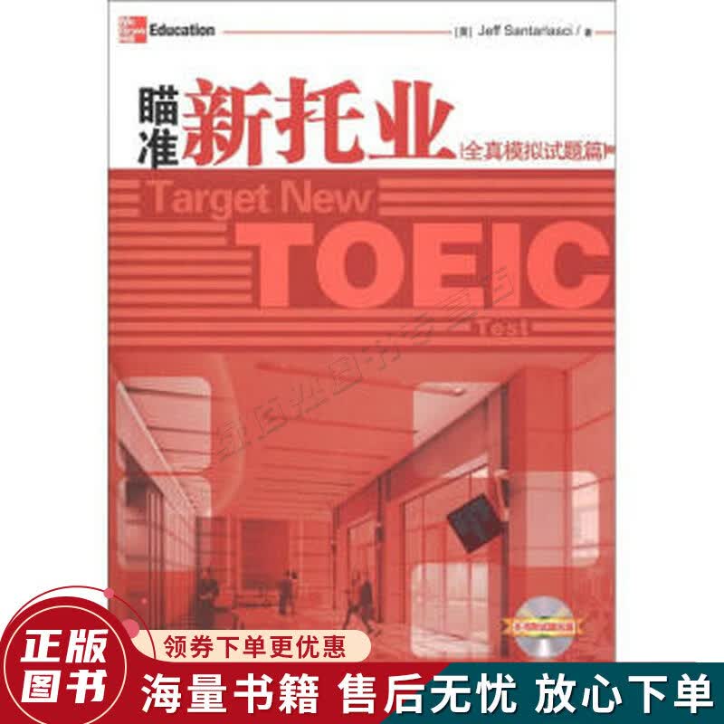 瞄准新托业：全真模拟试题篇