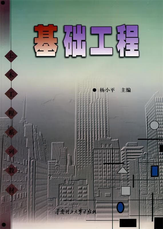 基础工程 杨小平 主编