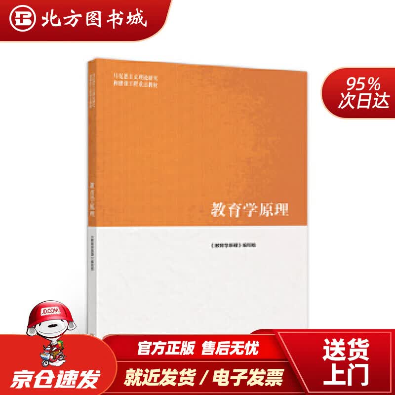 【现货】教育学原理项贤明高等教育出版社 北方图书城