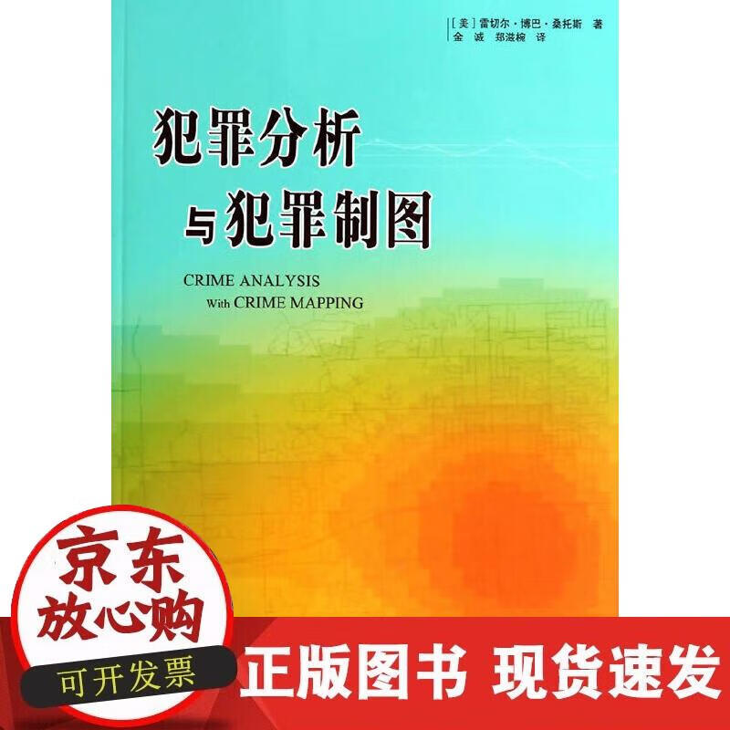 【现货】犯罪分析与犯罪制图