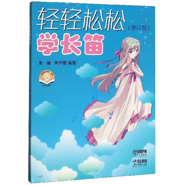 轻轻松松学长笛(修订版)