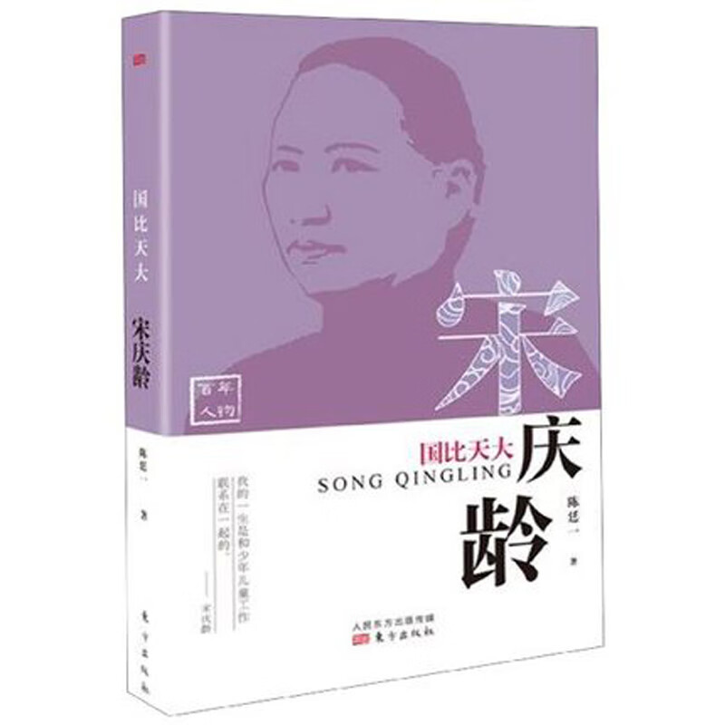现货 国比天大：宋庆龄 陈延一著 百年中国 百年梦想 人物传记 书籍