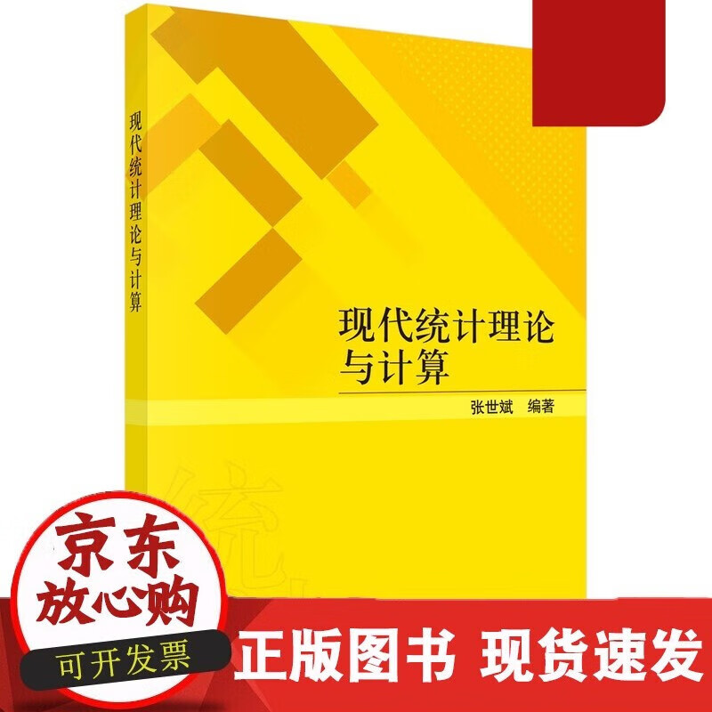 速发 现代统计理论与计算张世斌