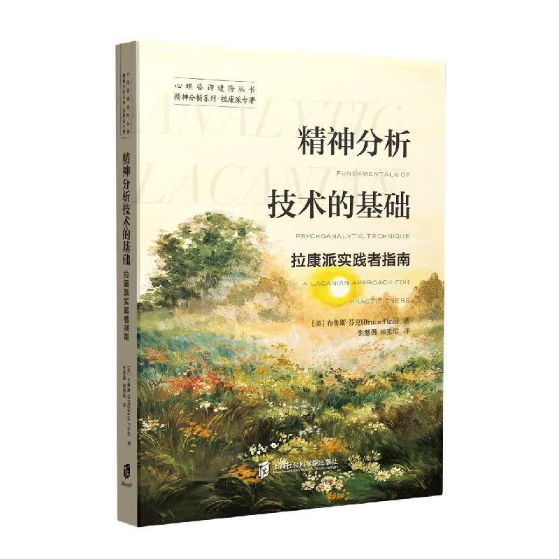 精神分析技术的基础：拉康派实践者指南