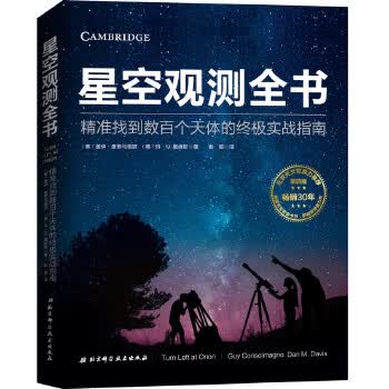 星空观测全书：精准找到数百个天体的实战指南 美盖伊·康索马格诺美丹·M.戴维斯著著,谢懿 译