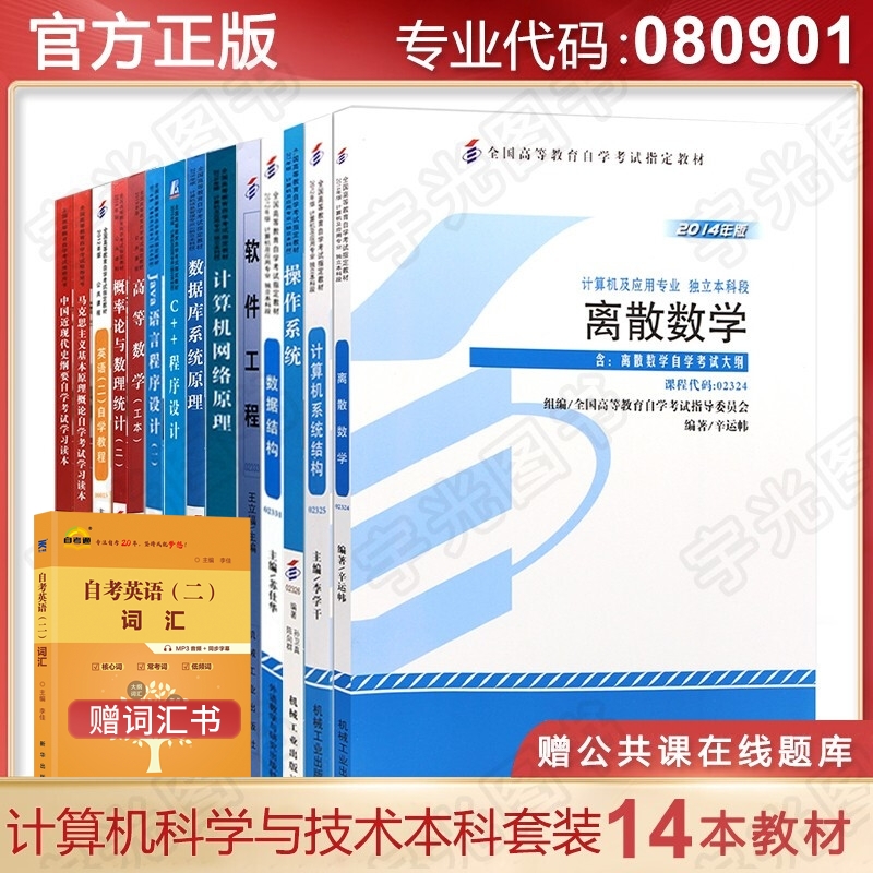 自学考试教材 080901计算机科学与技术本科自考教材 自考专升本用书全套14本