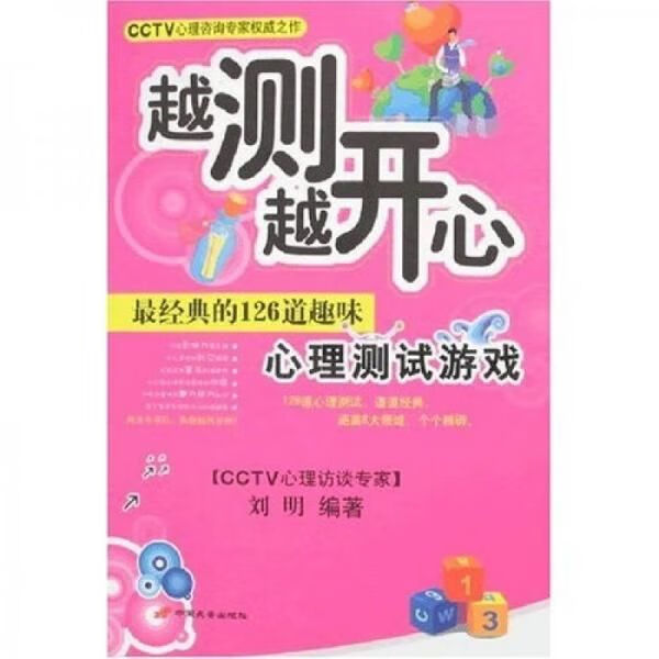 越测越开心：最经典的126道趣味心理测试游戏