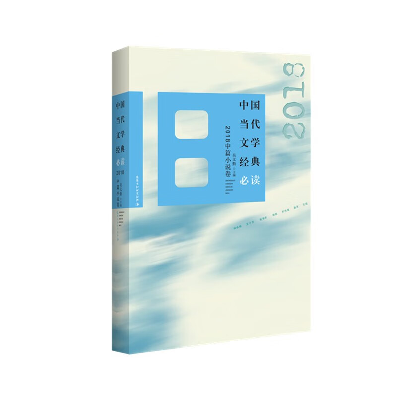 中国当代文学经典必读2018中篇小说卷