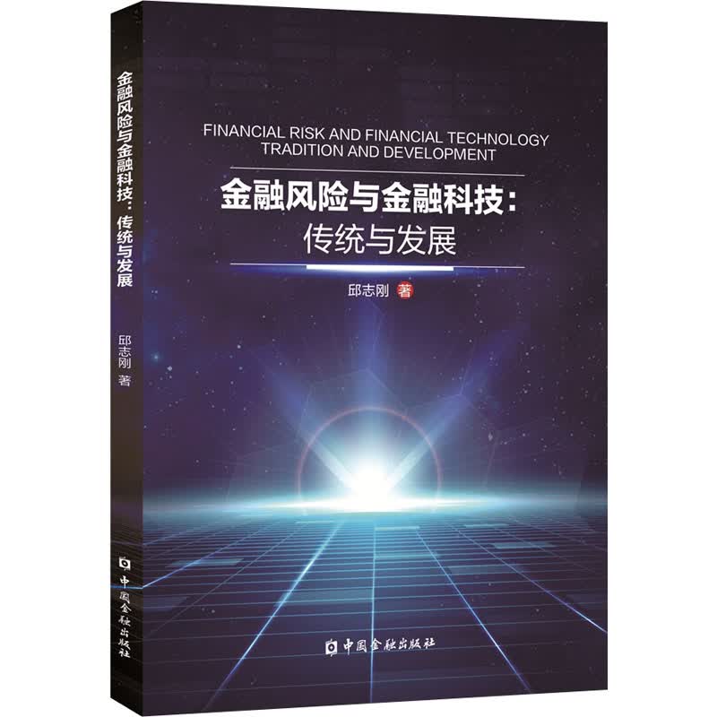 金融风险与金融科技:传统与发展 图书