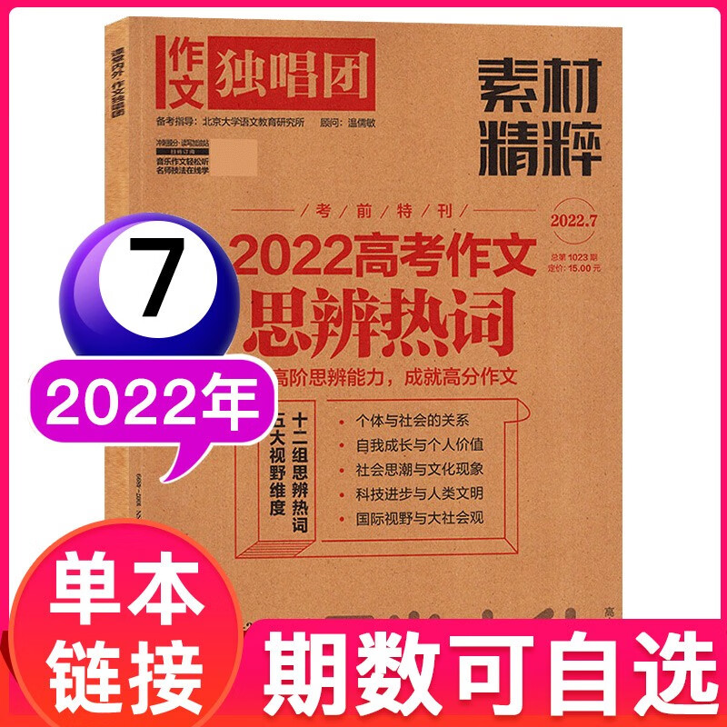 【多期可选】作文独唱团素材精粹杂志2023年高考素材写作资料 2022年7月