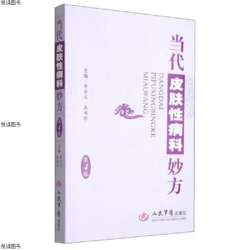 当代皮肤性病科妙方(第4版)