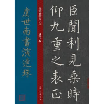 虞世南书演连珠 唐代 楷书 成人字帖 经典碑帖放大本 孙宝文 编 上海人民美术出版社