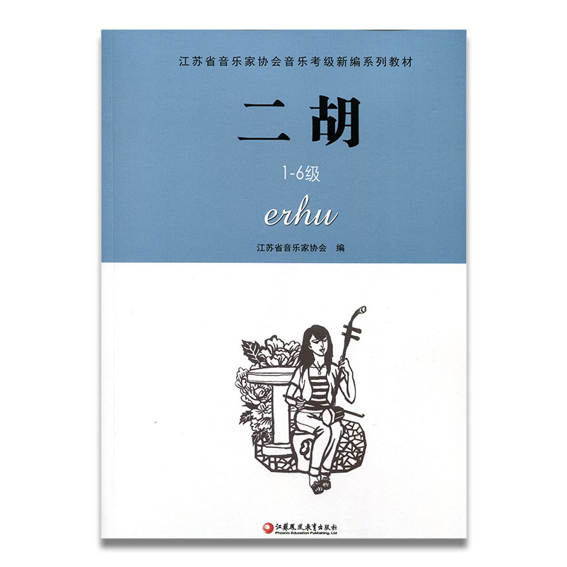 江苏省音乐家协会音乐考级新编系列教材 二胡 1-6级 江苏凤凰教育出版社