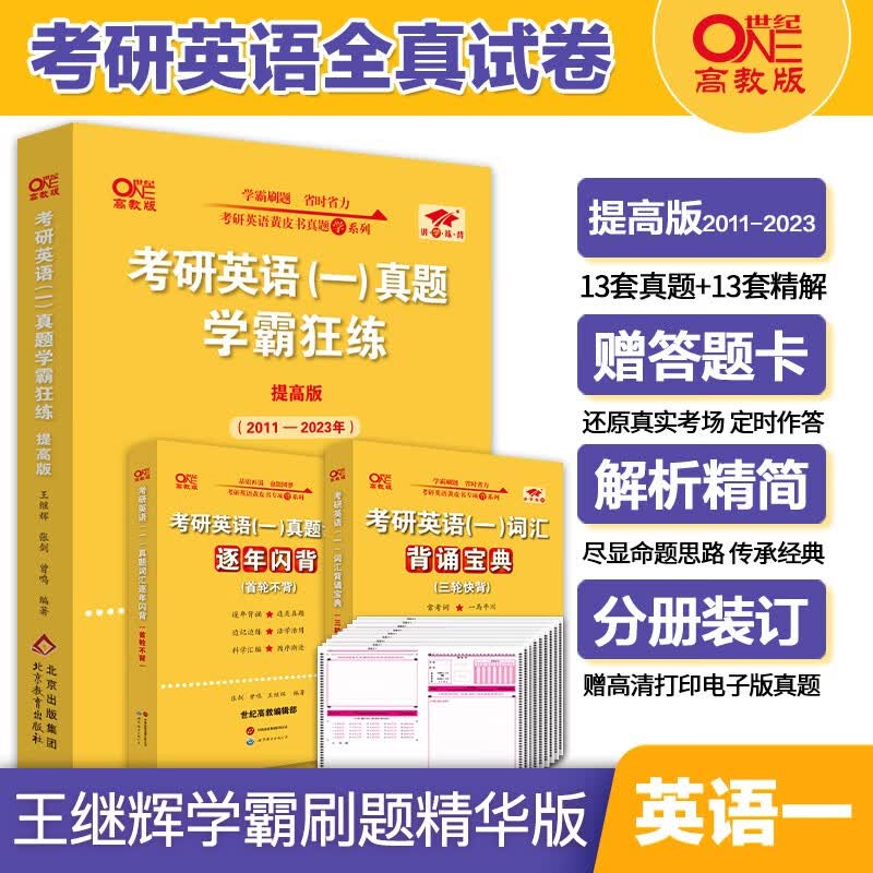 官方现货】张剑王继辉黄皮书英语一二 2024考研英语真题学霸狂练提高基础版 2004-2023年历年真题试卷真练 24考研英语一真题解析 (赠闪背)2024英语一学霸狂练(11-23)