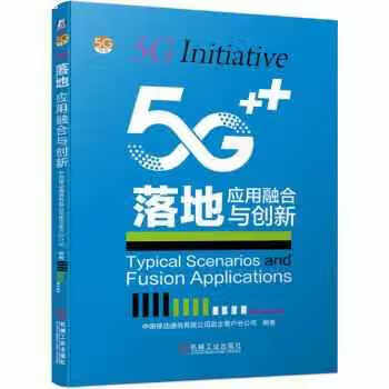 5G落地：应用融合与创新 中国移动通信有限公司政企客户分公司 机械工业出版社 97871116396