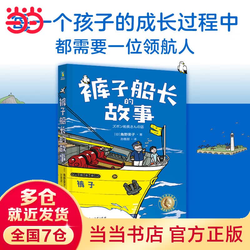 裤子船长的故事（2022百班千人暑期书单 四年级推荐阅读）