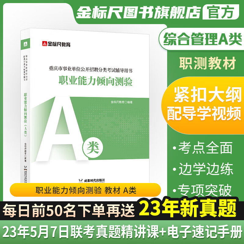 金标尺2023重庆事业单位新大纲重庆事业单位考试综合管理A类职业能力倾向测验教材重庆市事业单位考试教材历年真题网课视频 【职测A类】教材