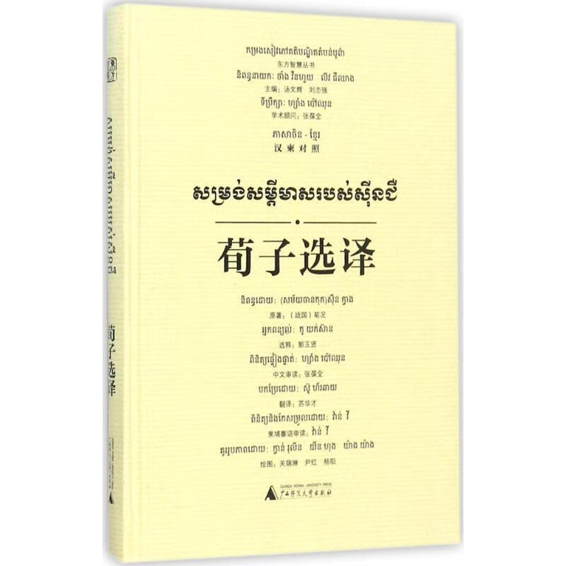荀子选译汉柬对照