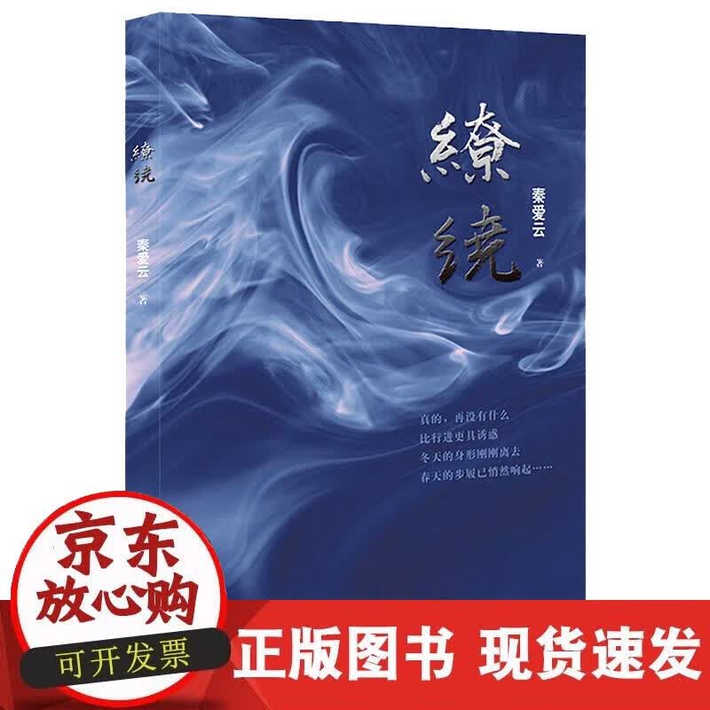 【现货】缭绕