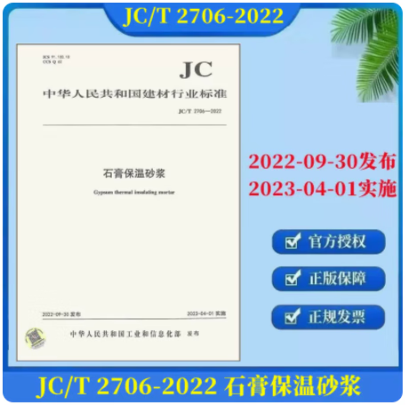 【现货】JC/T 2706-2022 石膏保温砂浆