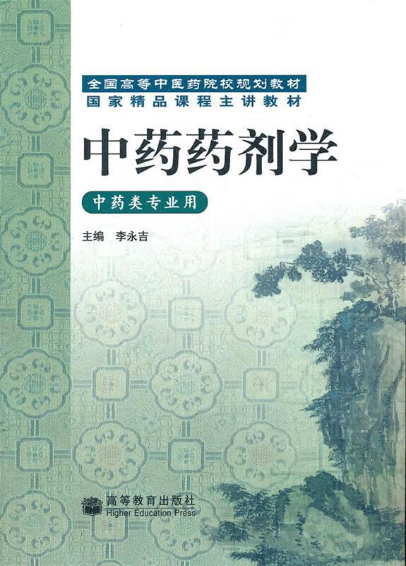 中药药剂学 李永吉【书】