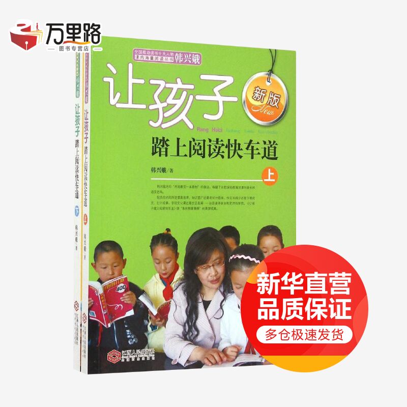 让孩子踏上阅读快车道:全2册(新版)