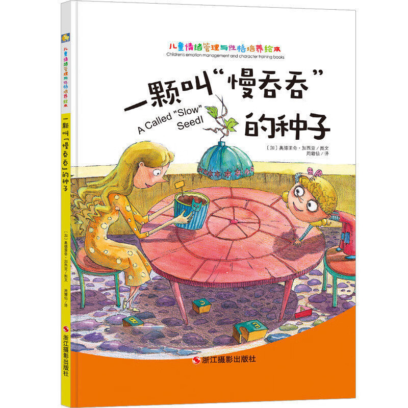 神奇的小种子小乌龟交朋友 你好 地球小水滴回家神奇种子店精装硬壳装绘本 故事书幼儿园适合2-3-4-5-6岁看的 一颗叫“慢吞吞”的种子