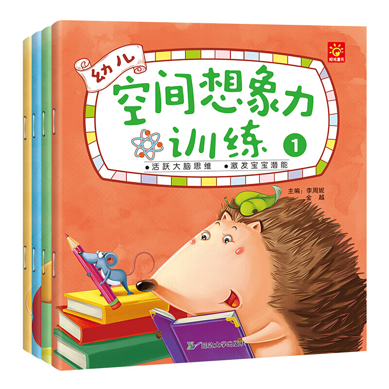 全脑思维游戏4册 3-6岁宝宝空间想象训练书籍 幼儿益智类书籍 专注力培养 亲子互动游戏书