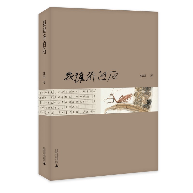 我读齐白石  韩羽 著  广西师范本社