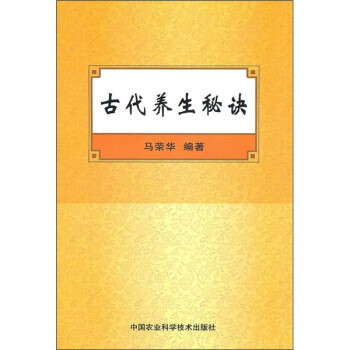 古代养生秘诀 马荣华