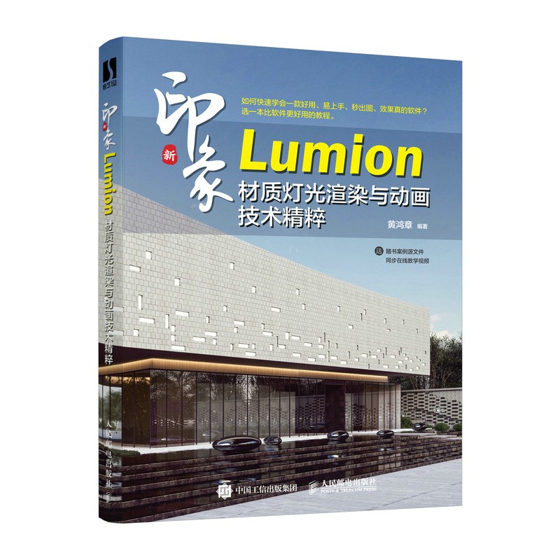 新印象 Lumion材质灯光渲染与动画技术精粹（数艺设出品）