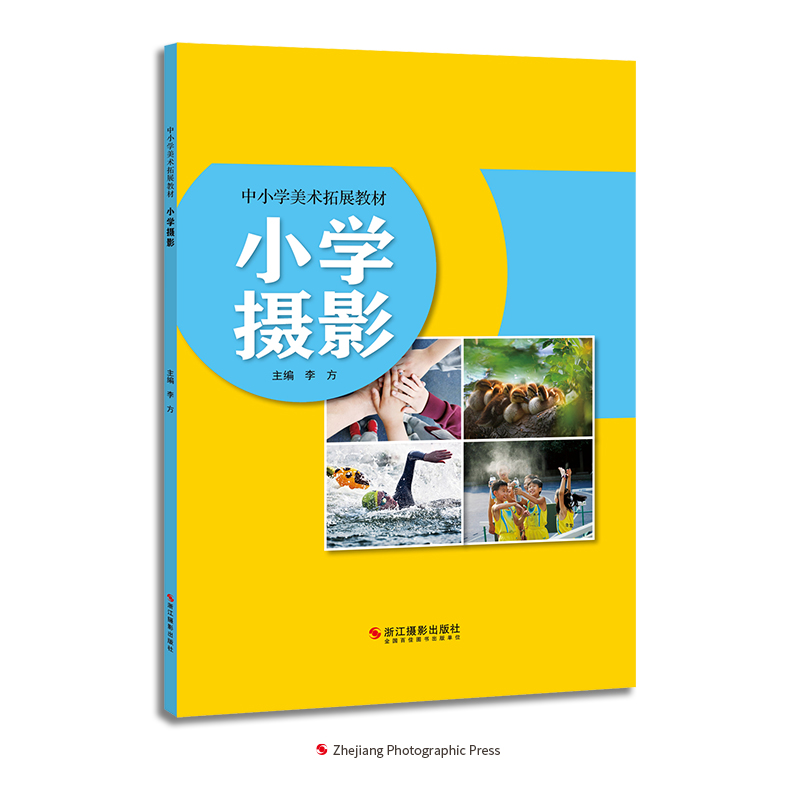 小学摄影(中小学美术拓展教材)
