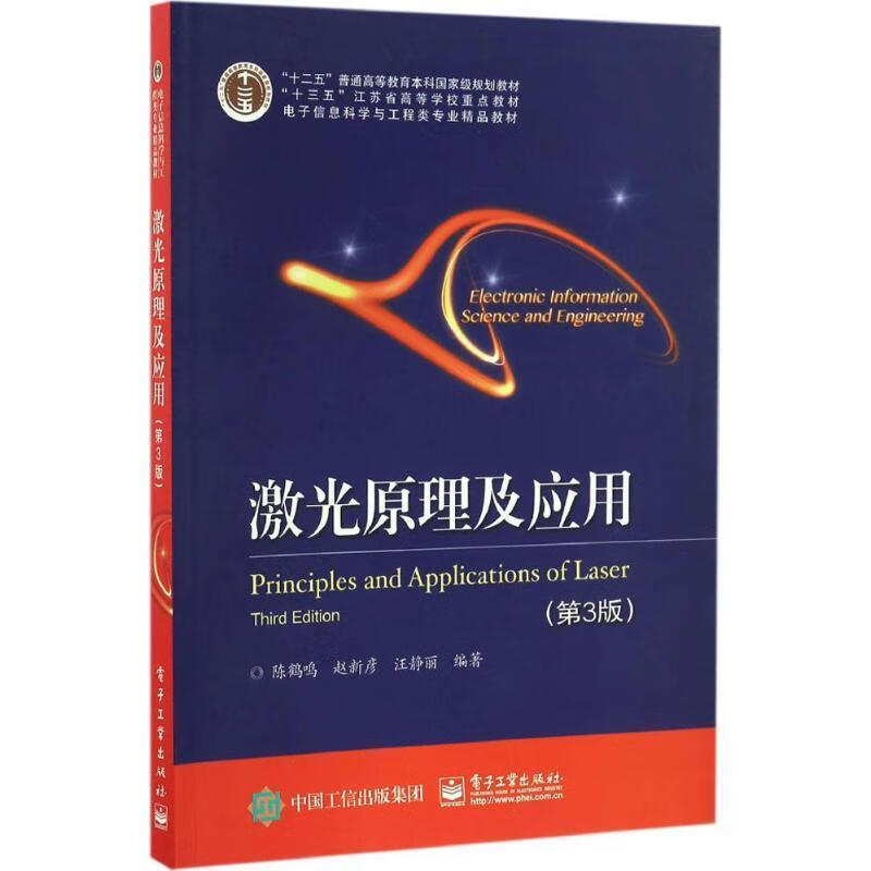激光原理及应用 陈鹤鸣等编著 9787121306082